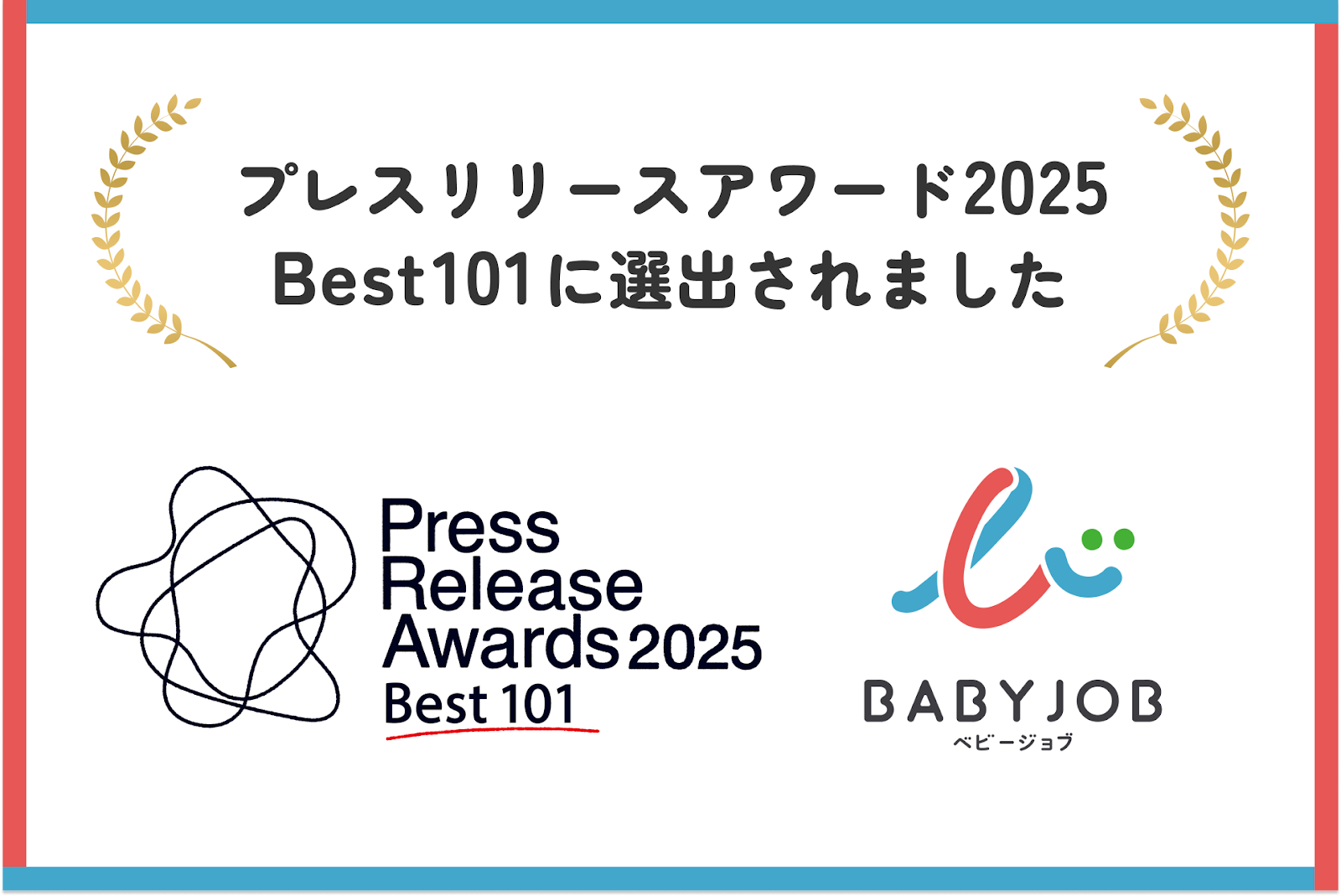 “3歳児以降の主食持参は必要？” 保育の当たり前を問い直すプレスリリースがプレスリリースアワード2025でBest101に選出！ 〜応募総数4,573件からの選定〜 | BABYJOB株式会社